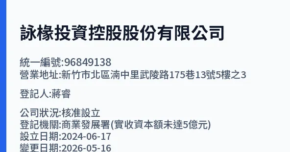詠椽投資控股股份有限公司的照片-統編 96849138(新竹市) 公司登記資料與營業項目詳細圖表