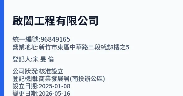 啟闔工程有限公司的照片-統編 96849165(新竹市) 公司登記資料與營業項目詳細圖表