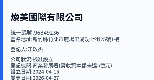 煥美國際有限公司的照片-統編 96849236(新竹縣) 公司登記資料與營業項目詳細圖表