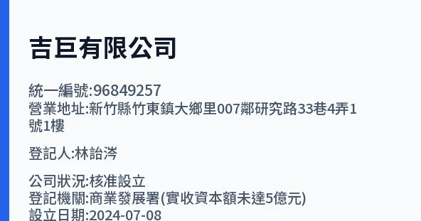 吉巨有限公司的照片-統編 96849257(新竹縣) 公司登記資料與營業項目詳細圖表