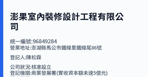 澎果室內裝修設計工程有限公司的照片-統編 96849284(澎湖縣) 公司登記資料與營業項目詳細圖表