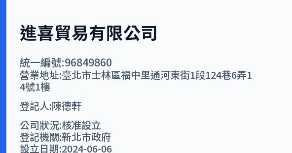 進喜貿易有限公司的照片-統編 96849860(臺北市) 公司登記資料與營業項目詳細圖表