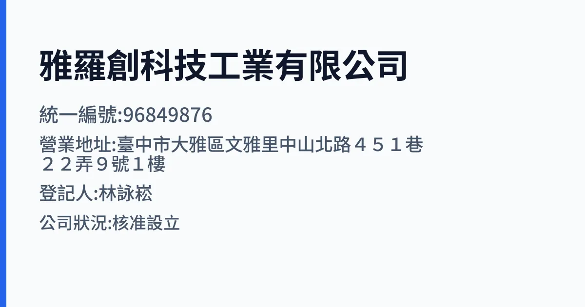 雅羅創科技工業有限公司 - 統編 96849876(臺中市) 公司登記資料與營業項目詳細圖表