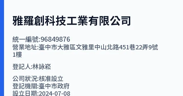 雅羅創科技工業有限公司的照片-統編 96849876(臺中市) 公司登記資料與營業項目詳細圖表