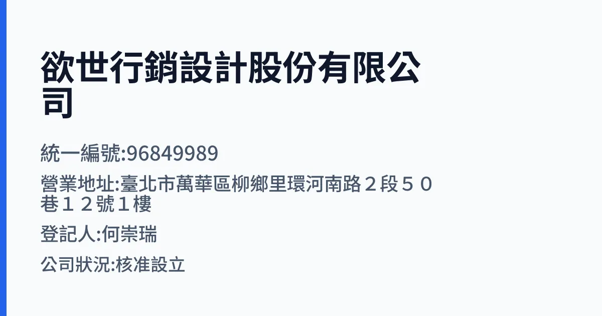 欲世行銷設計股份有限公司 - 統編 96849989（臺北市） 公司登記資料與營業項目詳細圖表