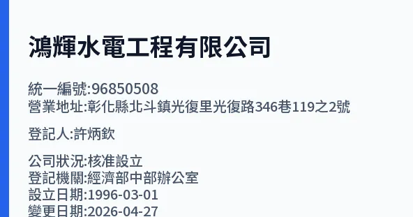 鴻輝水電工程有限公司的照片-統編 96850508(彰化縣) 公司登記資料與營業項目詳細圖表