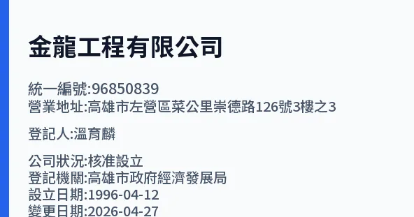 金龍工程有限公司的照片-統編 96850839(高雄市) 公司登記資料與營業項目詳細圖表