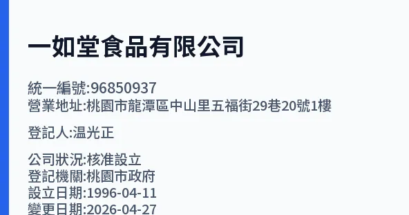 一如堂食品有限公司的照片-統編 96850937(桃園市) 公司登記資料與營業項目詳細圖表