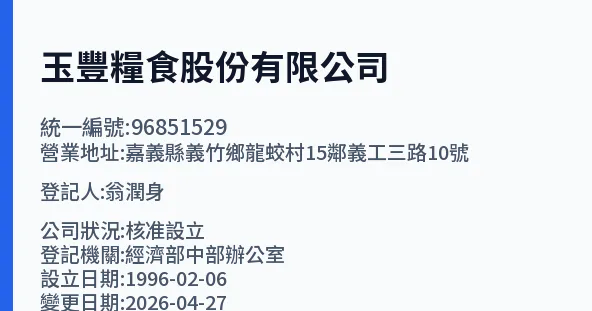 玉豐糧食股份有限公司的照片-統編 96851529(嘉義縣) 公司登記資料與營業項目詳細圖表