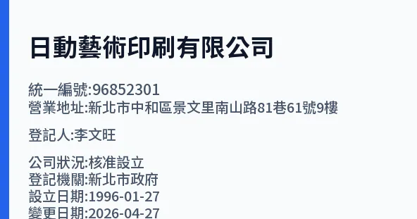 日動藝術印刷有限公司的照片-統編 96852301(新北市) 公司登記資料與營業項目詳細圖表
