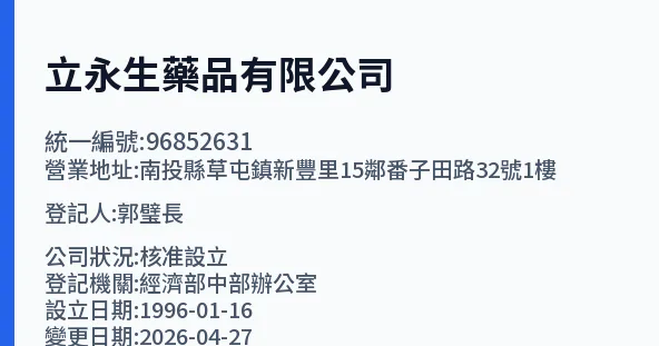 立永生藥品有限公司的照片-統編 96852631(南投縣) 公司登記資料與營業項目詳細圖表