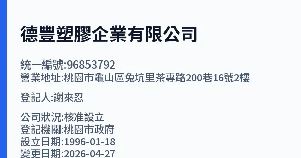 德豐塑膠企業有限公司的照片-統編 96853792(桃園市) 公司登記資料與營業項目詳細圖表