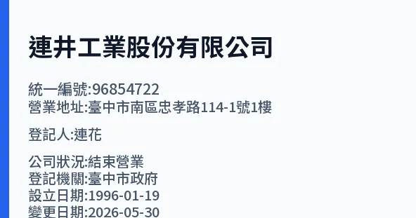 連井工業股份有限公司的照片-統編 96854722(臺中市) 公司登記資料與營業項目詳細圖表