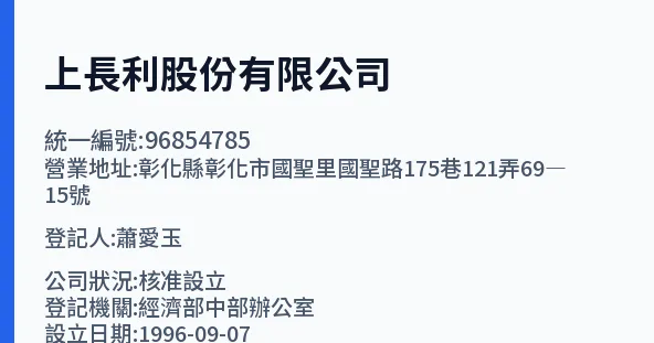上長利股份有限公司的照片-統編 96854785(彰化縣) 公司登記資料與營業項目詳細圖表