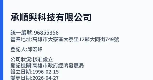 承順興科技有限公司的照片-統編 96855356(高雄市) 公司登記資料與營業項目詳細圖表