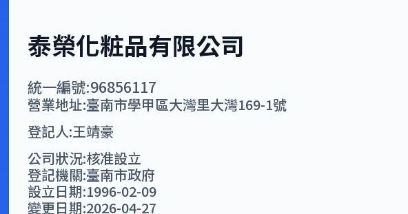 泰榮化粧品有限公司的照片-統編 96856117(臺南市) 公司登記資料與營業項目詳細圖表