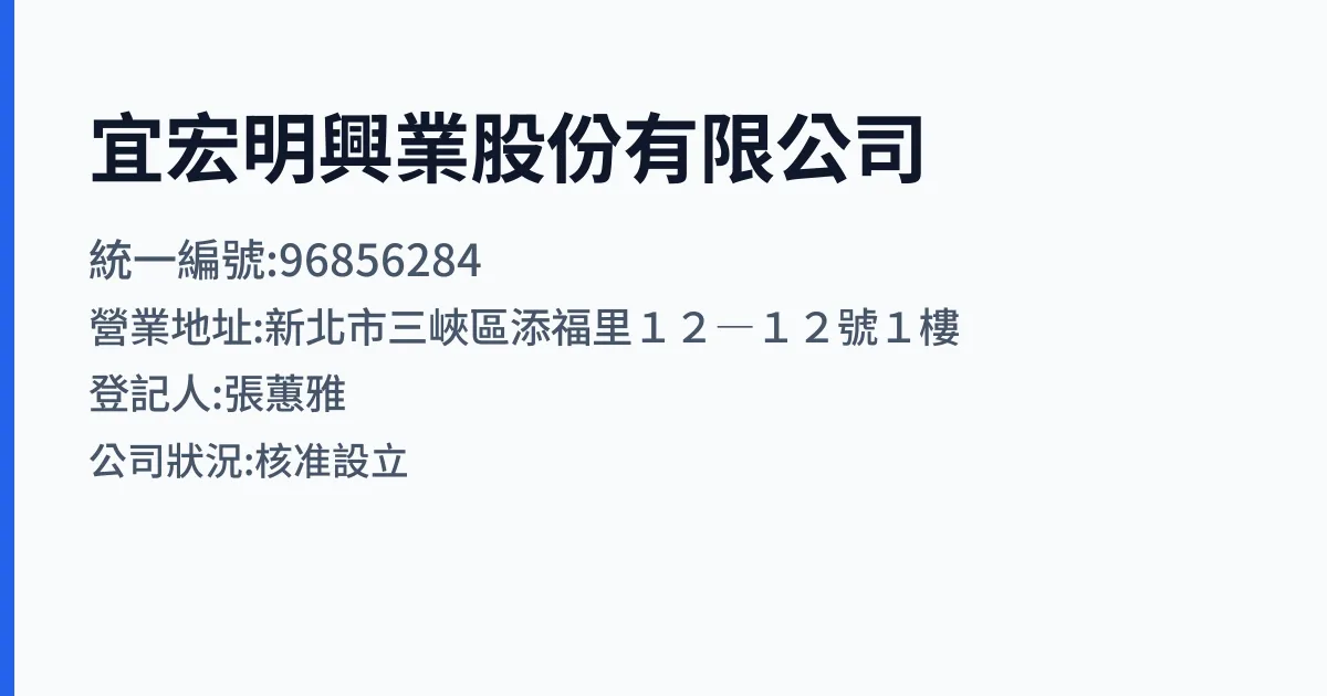 宜宏明興業股份有限公司 - 統編 96856284(新北市) 公司登記資料與營業項目詳細圖表