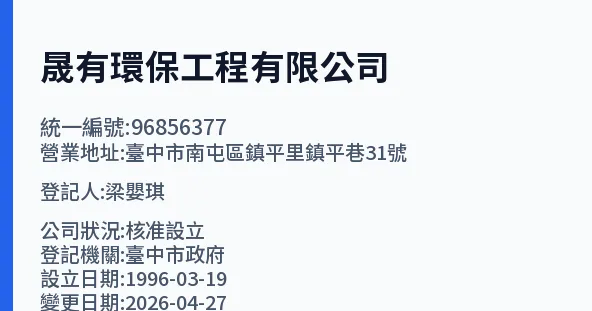 晟有環保工程有限公司的照片-統編 96856377(臺中市) 公司登記資料與營業項目詳細圖表