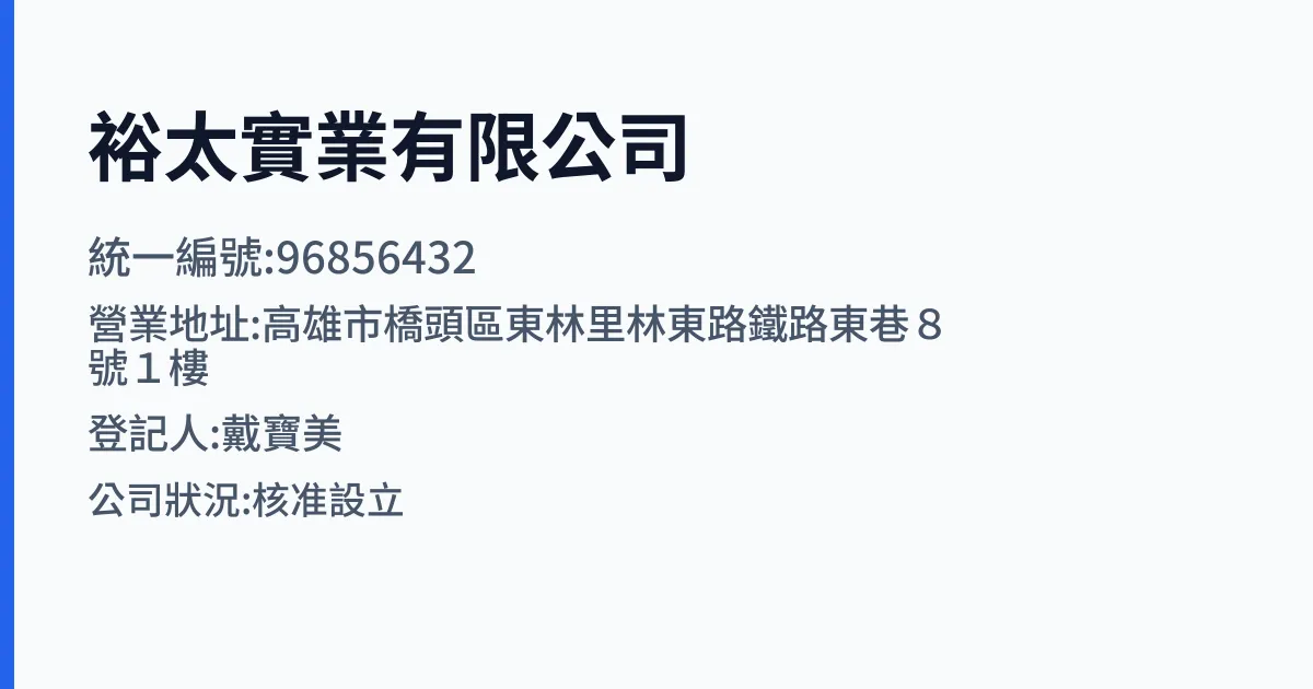 裕太實業有限公司 - 統編 96856432（高雄市） 公司登記資料與營業項目詳細圖表