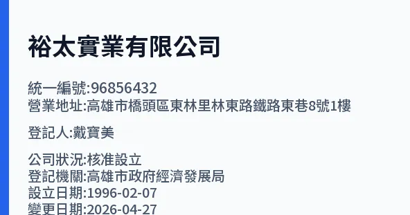 裕太實業有限公司的照片-統編 96856432(高雄市) 公司登記資料與營業項目詳細圖表