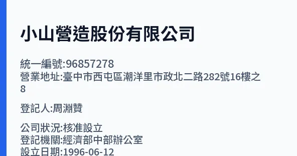 小山營造股份有限公司的照片-統編 96857278(臺中市) 公司登記資料與營業項目詳細圖表