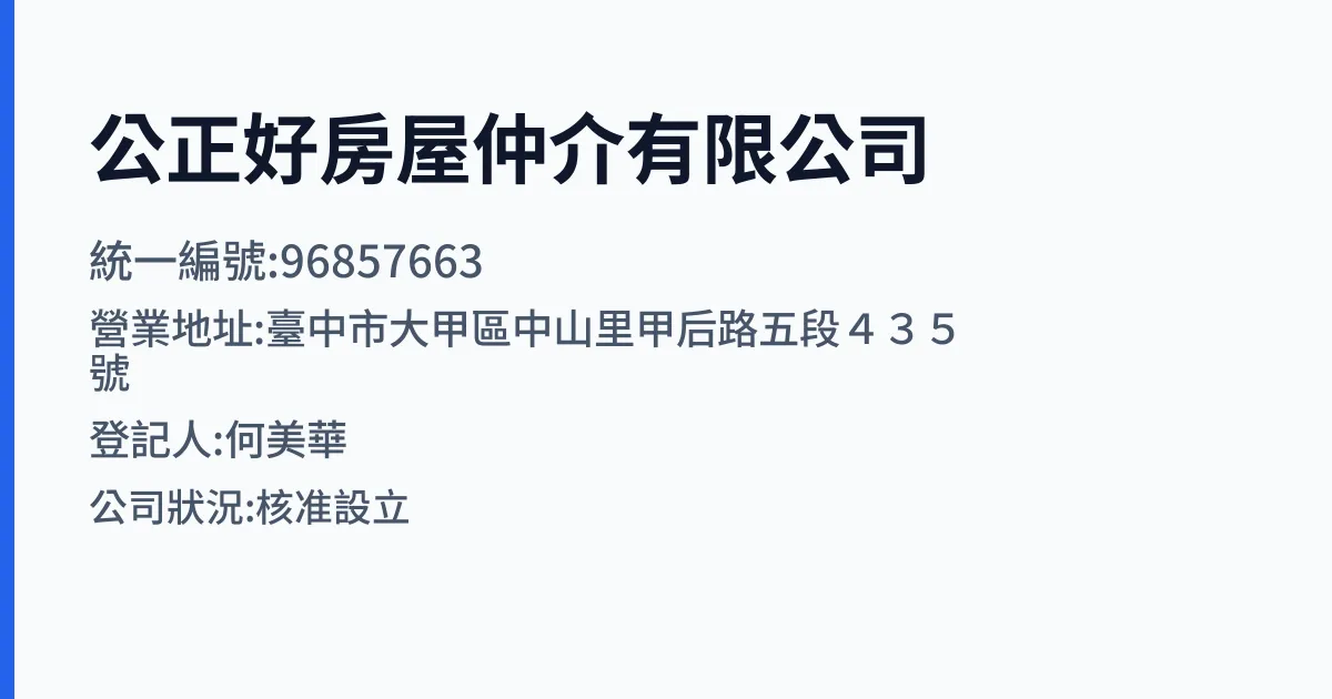 公正好房屋仲介有限公司 - 統編 96857663(臺中市) 公司登記資料與營業項目詳細圖表