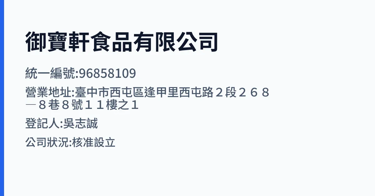 御寶軒食品有限公司 - 統編 96858109(臺中市) 公司登記資料與營業項目詳細圖表