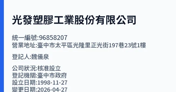 光發塑膠工業股份有限公司的照片-統編 96858207(臺中市) 公司登記資料與營業項目詳細圖表