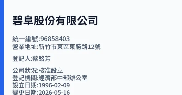 碧阜股份有限公司的照片-統編 96858403(新竹市) 公司登記資料與營業項目詳細圖表