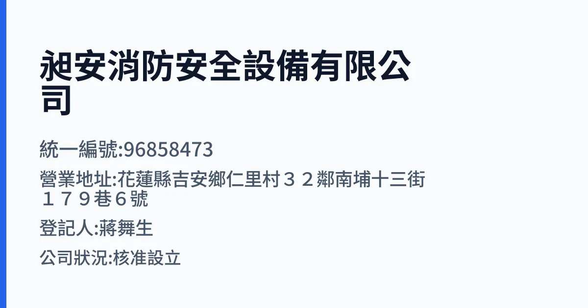 昶安消防安全設備有限公司 - 統編 96858473(花蓮縣) 公司登記資料與營業項目詳細圖表