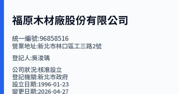 福原木材廠股份有限公司的照片-統編 96858516(新北市) 公司登記資料與營業項目詳細圖表