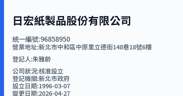 日宏紙製品股份有限公司的照片-統編 96858950(新北市) 公司登記資料與營業項目詳細圖表
