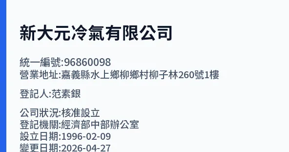 新大元冷氣有限公司的照片-統編 96860098(嘉義縣) 公司登記資料與營業項目詳細圖表