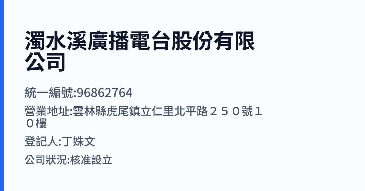 濁水溪廣播電台股份有限公司 - 統編 96862764(雲林縣) 公司登記資料與營業項目詳細圖表