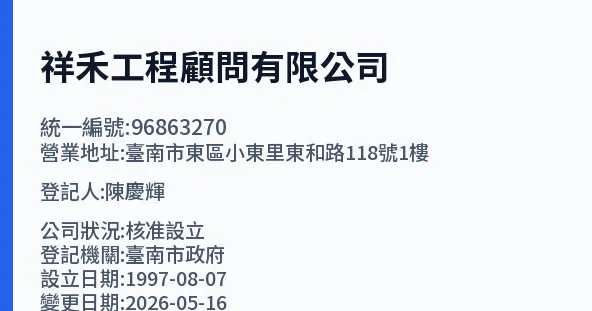 祥禾工程顧問有限公司的照片-統編 96863270(臺南市) 公司登記資料與營業項目詳細圖表