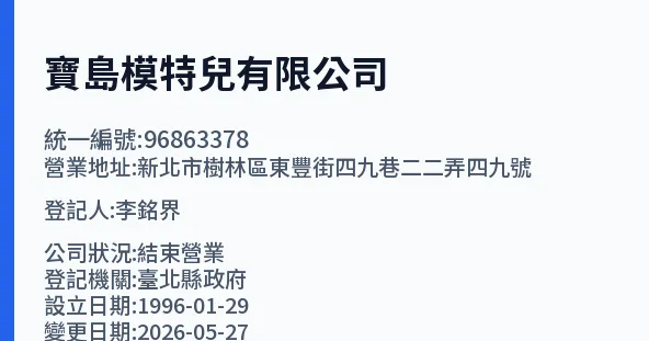 寶島模特兒有限公司的照片-統編 96863378(新北市) 公司登記資料與營業項目詳細圖表