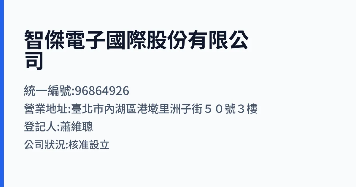 智傑電子國際股份有限公司 - 統編 96864926(臺北市) 公司登記資料與營業項目詳細圖表