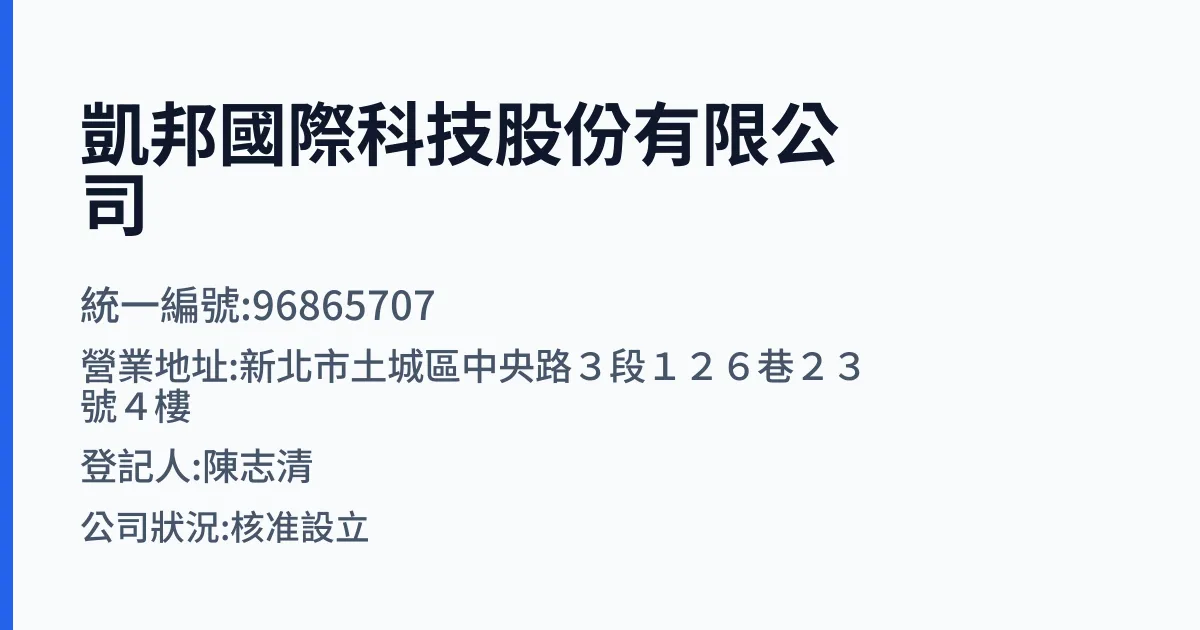 凱邦國際科技股份有限公司 - 統編 96865707(新北市) 公司登記資料與營業項目詳細圖表