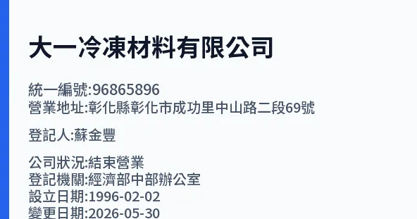 大一冷凍材料有限公司的照片-統編 96865896(彰化縣) 公司登記資料與營業項目詳細圖表