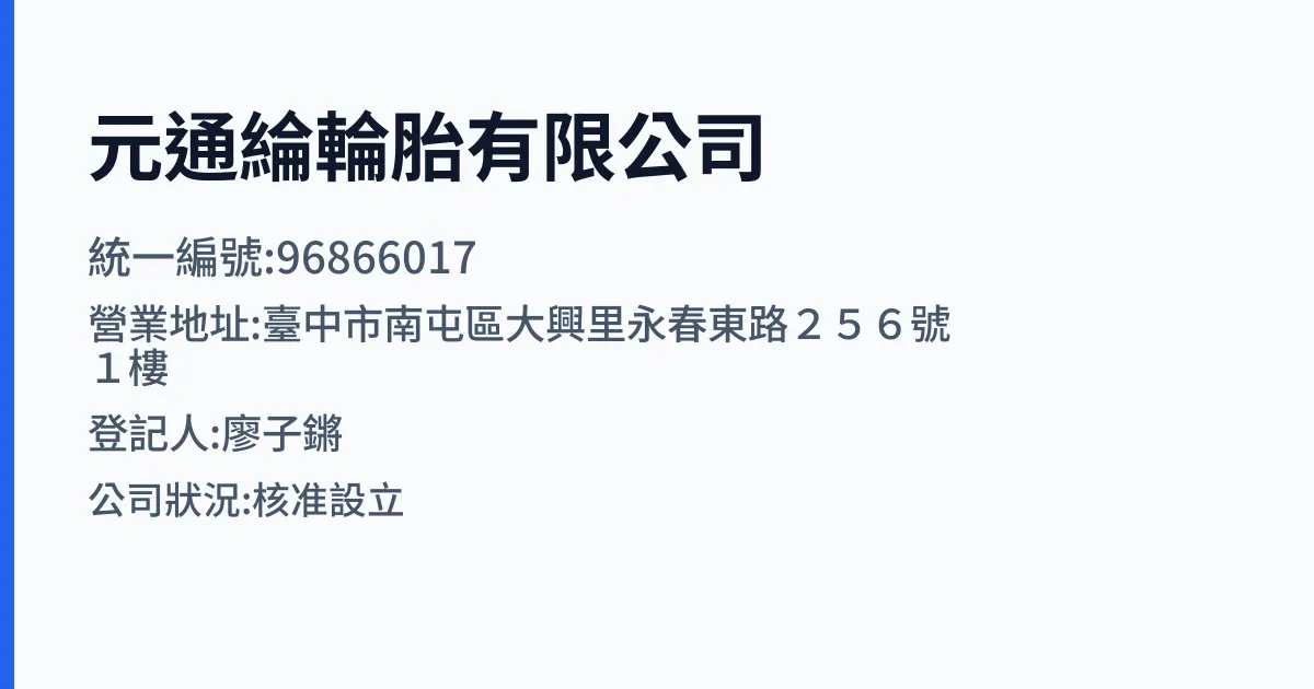 元通綸輪胎有限公司 - 統編 96866017(臺中市) 公司登記資料與營業項目詳細圖表