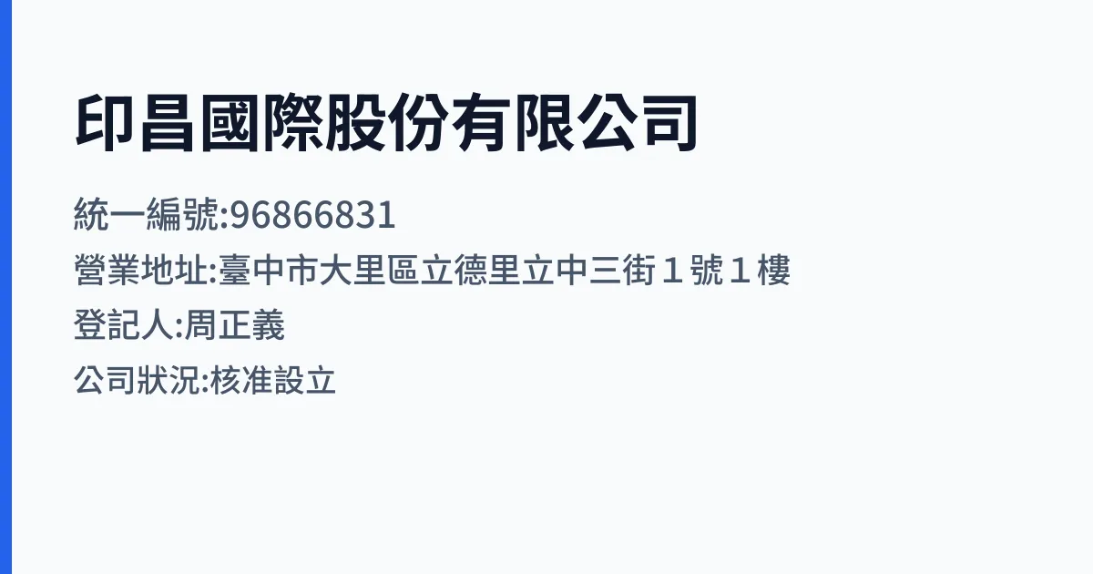 印昌國際股份有限公司 - 統編 96866831(臺中市) 公司登記資料與營業項目詳細圖表