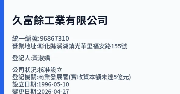 久富餘工業有限公司的照片-統編 96867310(彰化縣) 公司登記資料與營業項目詳細圖表