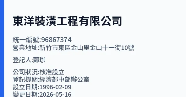 東洋裝潢工程有限公司的照片-統編 96867374(新竹市) 公司登記資料與營業項目詳細圖表