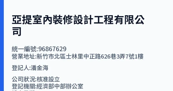 亞提室內裝修設計工程有限公司的照片-統編 96867629(新竹市) 公司登記資料與營業項目詳細圖表