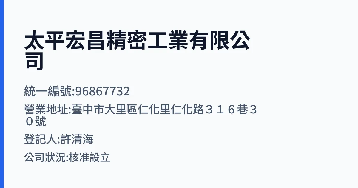 太平宏昌精密工業有限公司 - 統編 96867732 (臺中市) 公司登記資料與營業項目詳細圖表