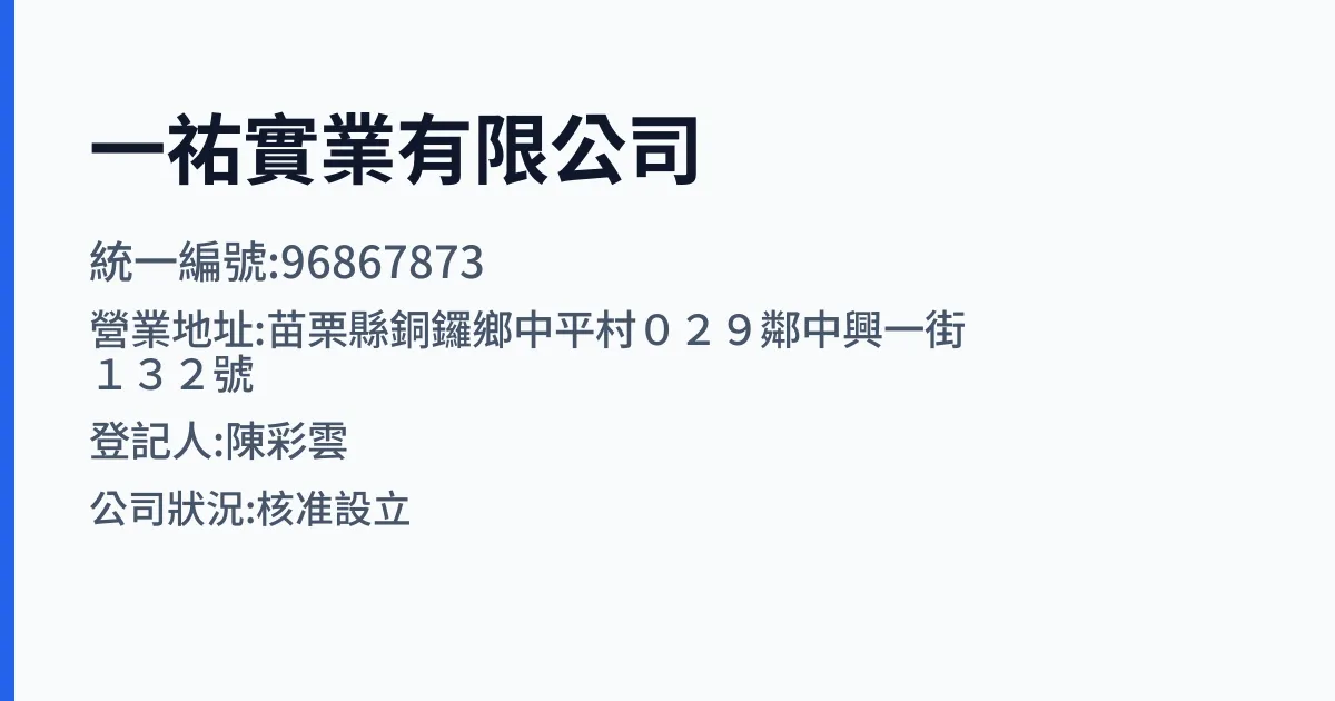 一祐實業有限公司 - 統編 96867873(苗栗縣) 公司登記資料與營業項目詳細圖表