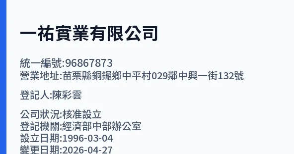 一祐實業有限公司的照片-統編 96867873(苗栗縣) 公司登記資料與營業項目詳細圖表