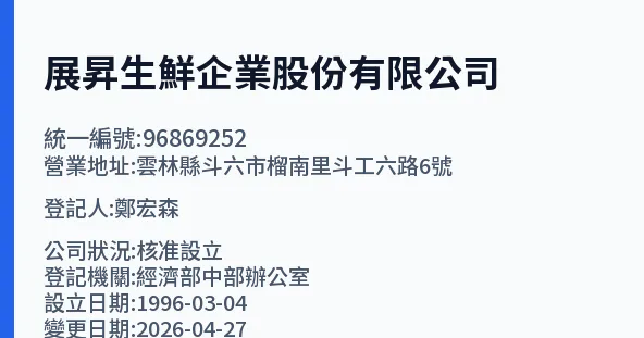 展昇生鮮企業股份有限公司的照片-統編 96869252(雲林縣) 公司登記資料與營業項目詳細圖表