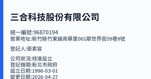 三合科技股份有限公司的照片-統編 96870194(新竹縣) 公司登記資料與營業項目詳細圖表