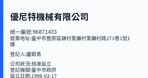 優尼特機械有限公司的照片-統編 96871433(臺中市) 公司登記資料與營業項目詳細圖表